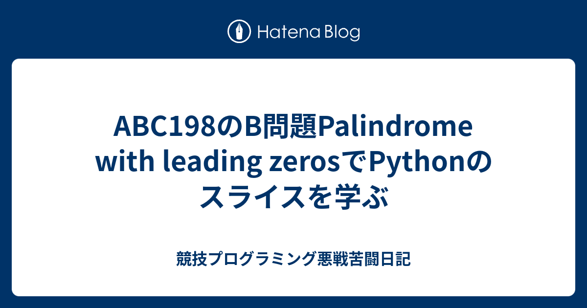 ABC198のB問題Palindrome with leading zerosでPythonのスライスを学ぶ - 競技プログラミング悪戦苦闘日記