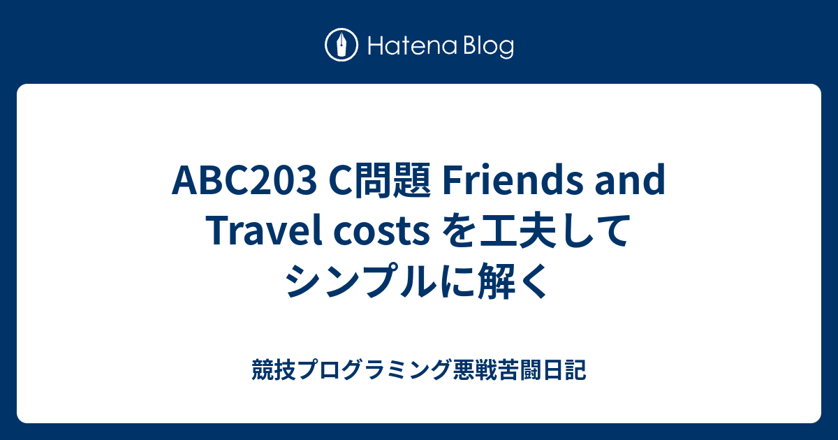 ABC203 C問題 Friends and Travel costs を工夫してシンプルに解く - 競技プログラミング悪戦苦闘日記