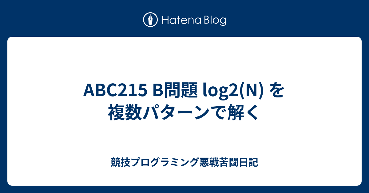 ABC215 B問題 log2(N) を複数パターンで解く - 競技プログラミング悪戦苦闘日記