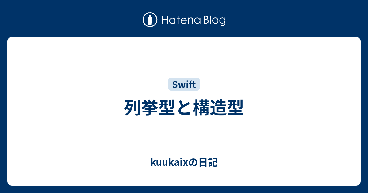 列挙型と構造型 - kuukaixの日記