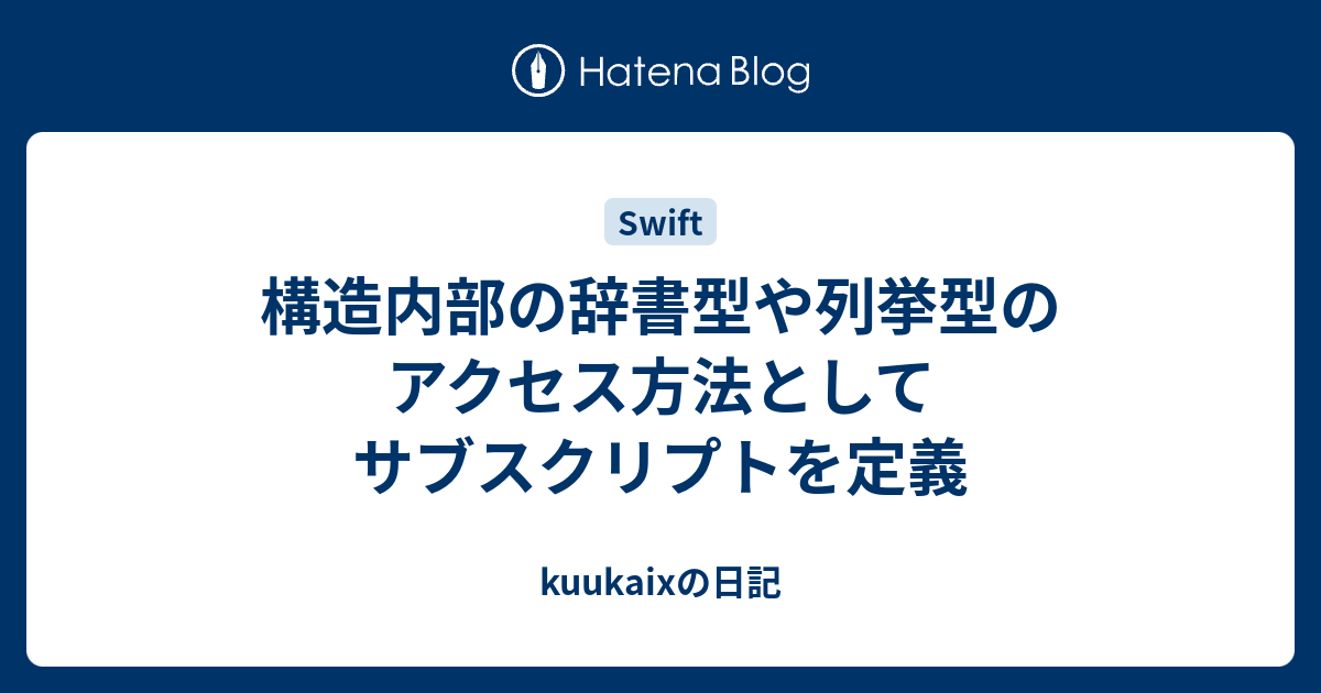 構造内部の辞書型や列挙型のアクセス方法としてサブスクリプトを定義 - kuukaixの日記