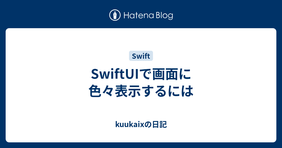 SwiftUIで画面に色々表示するには - kuukaixの日記