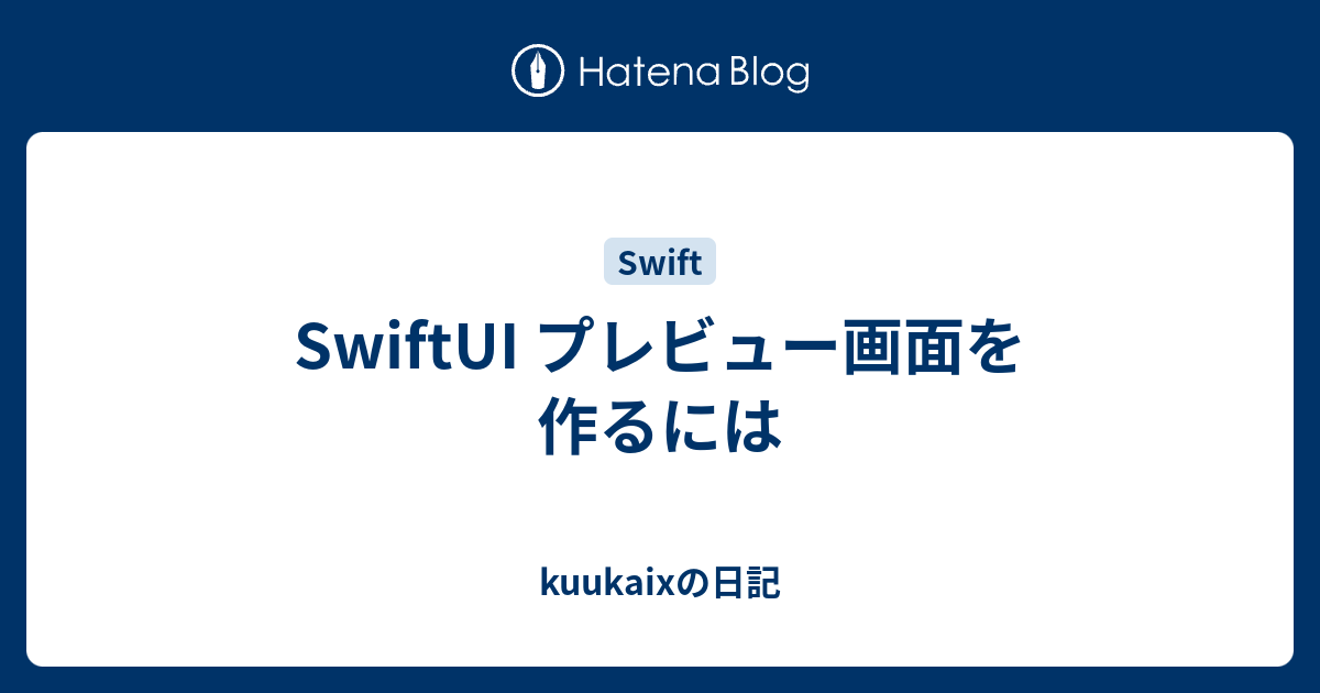 SwiftUI プレビュー画面を作るには - kuukaixの日記
