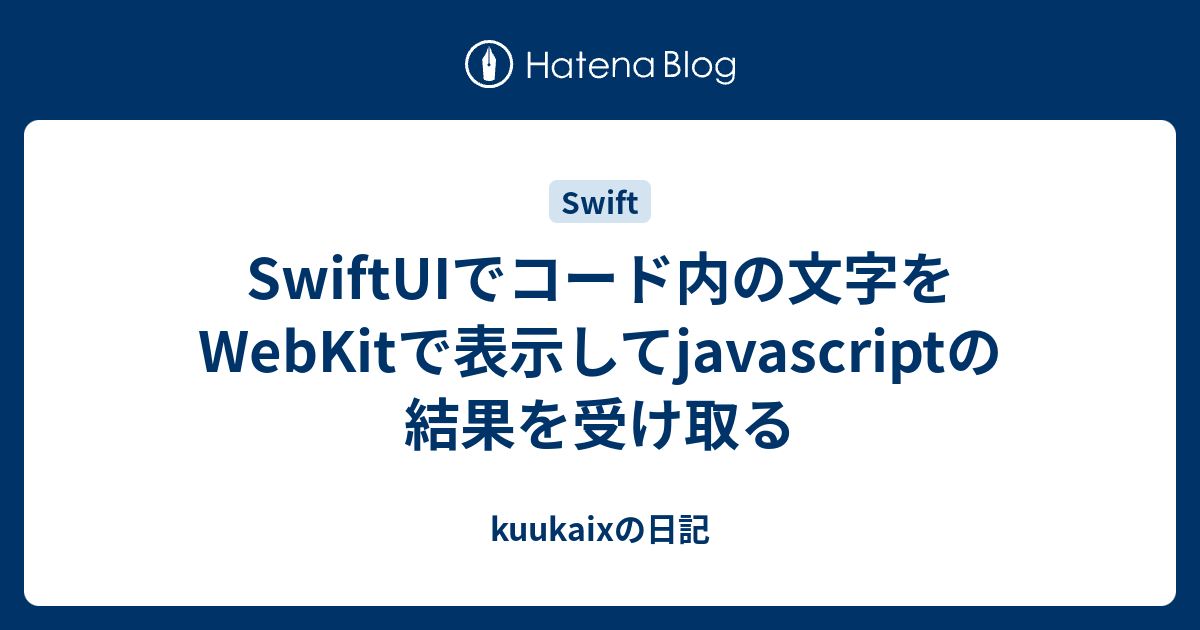 SwiftUIでコード内の文字をWebKitで表示してjavascriptの結果を受け取る - kuukaixの日記
