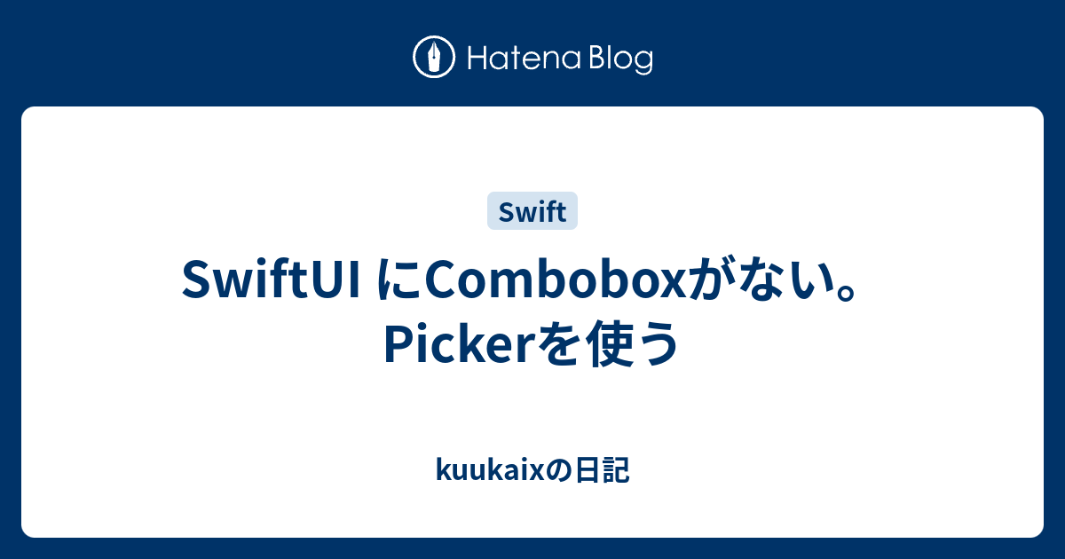 SwiftUI にComboboxがない。Pickerを使う - kuukaixの日記