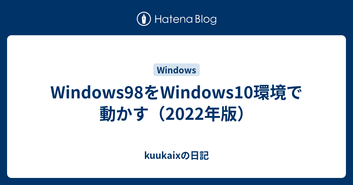 Windows98をWindows10環境で動かす（2022年版） - kuukaixの日記