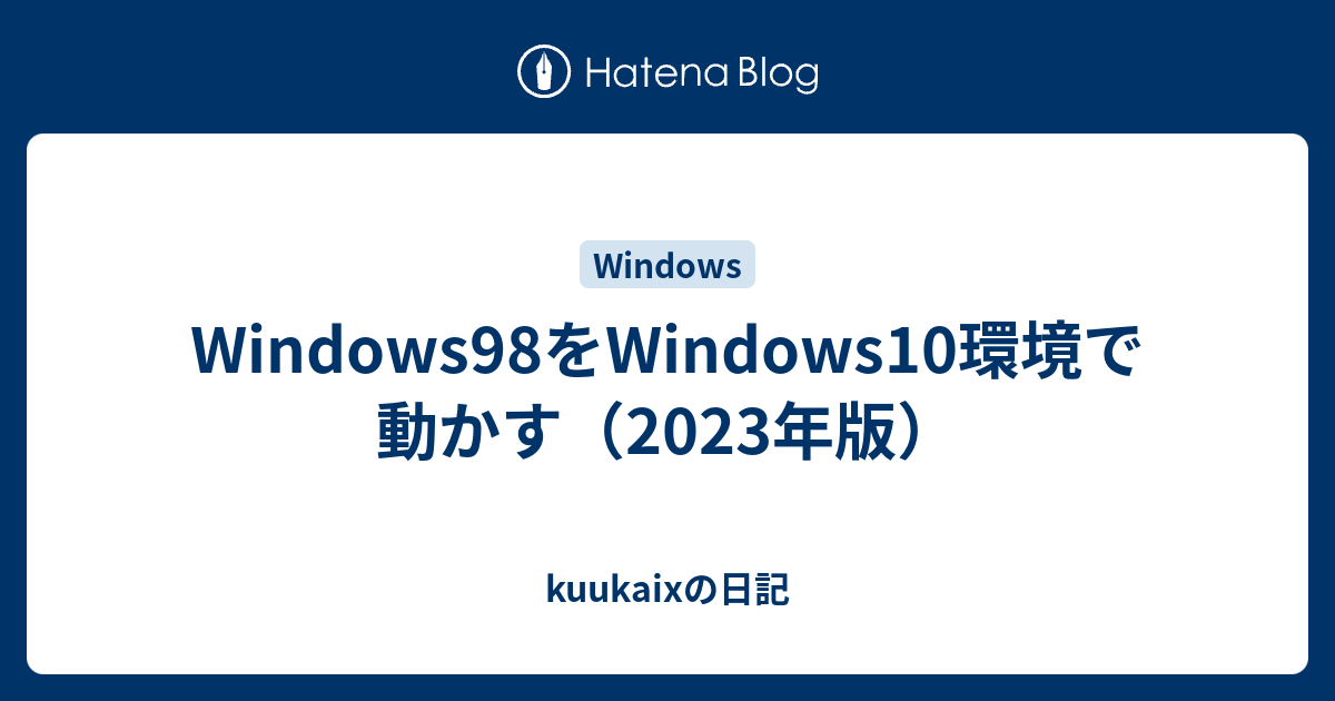 Windows98をWindows10環境で動かす（2023年版） - kuukaixの日記
