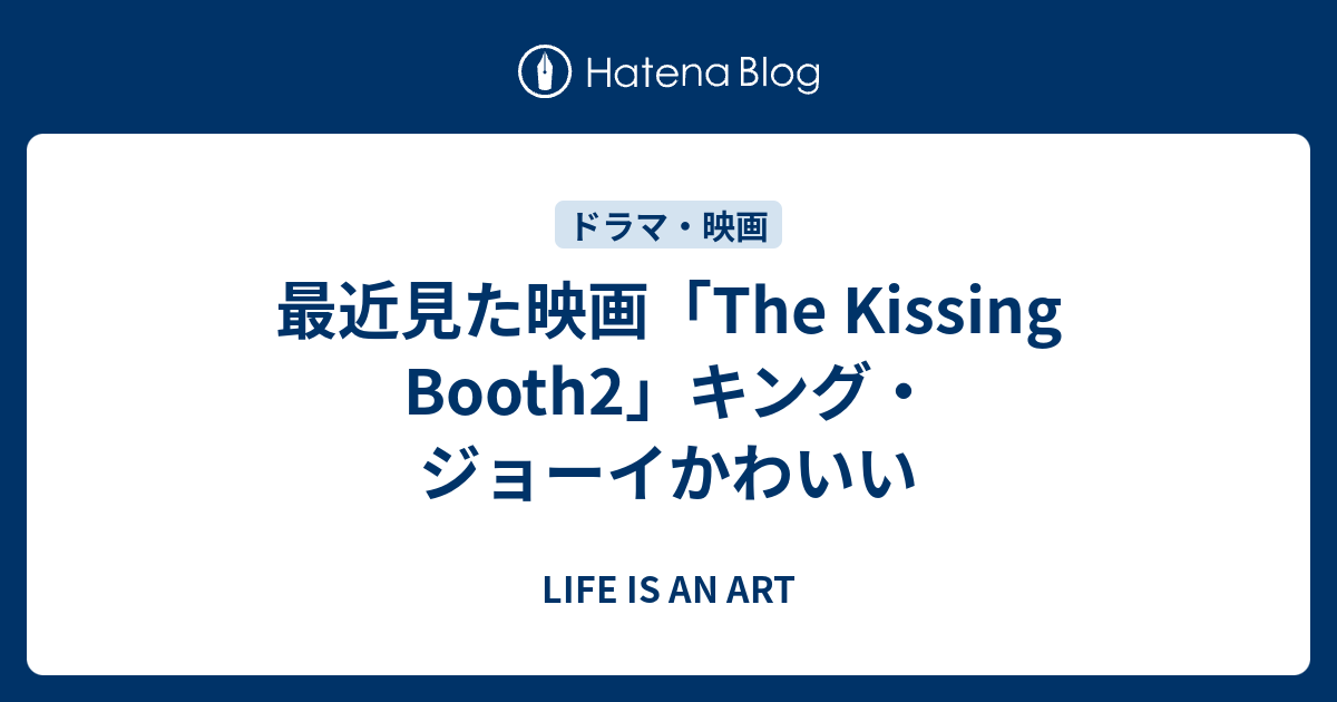 最近見た映画「The Kissing Booth2」キング・ジョーイかわいい - LIFE IS AN ART