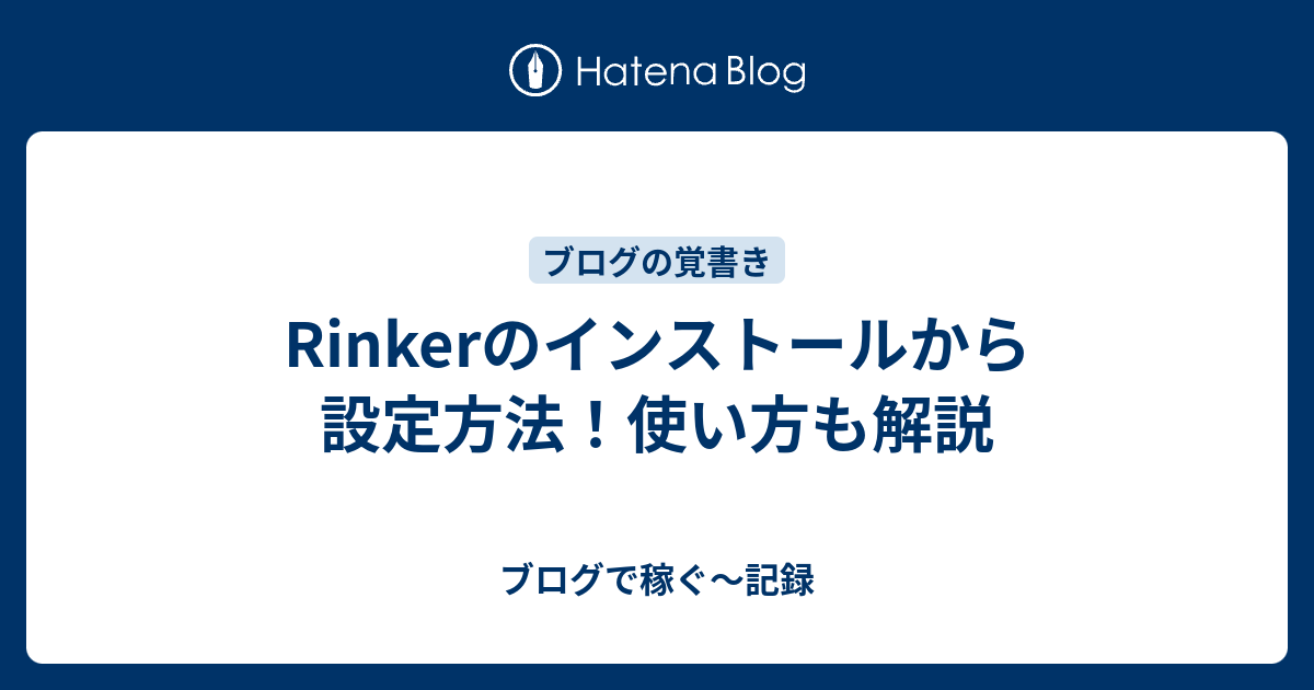 Rinkerのインストールから設定方法！使い方も解説 - ブログで稼ぐ～記録