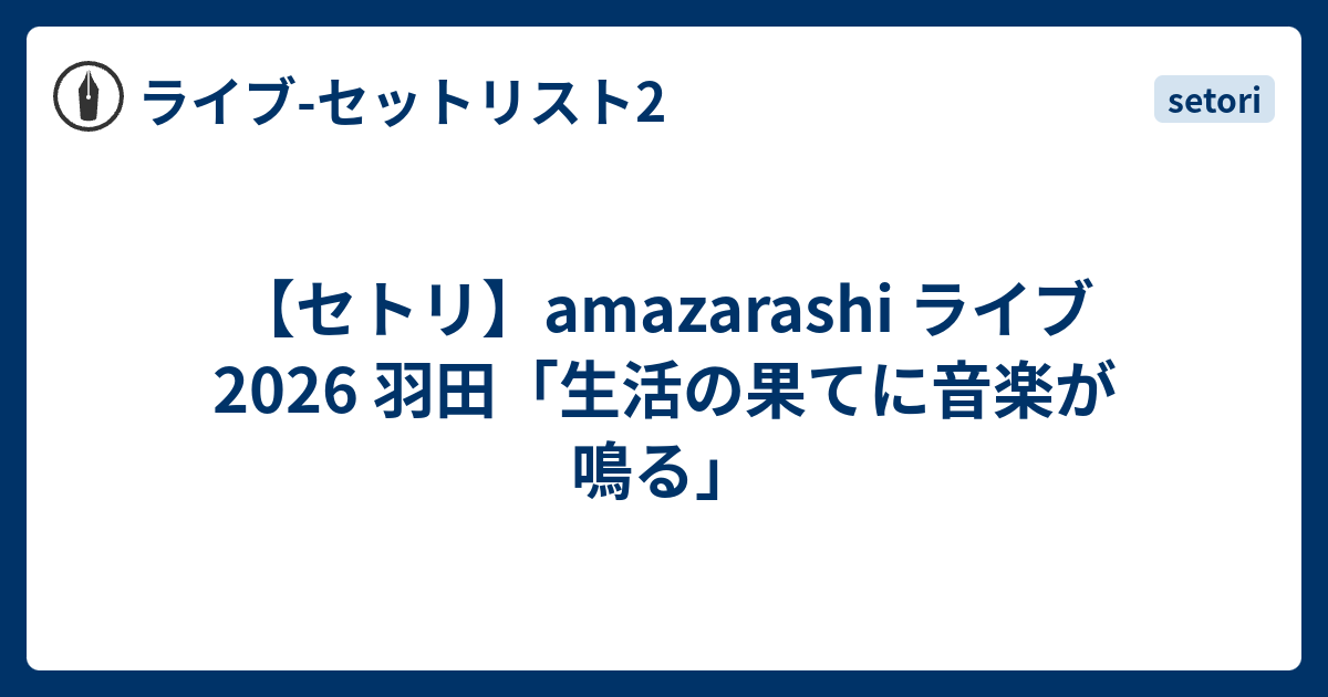 【セトリ】amazarashi ライブ 2026 羽田「生活の果てに音楽が鳴る」 - ライブ-セットリスト2