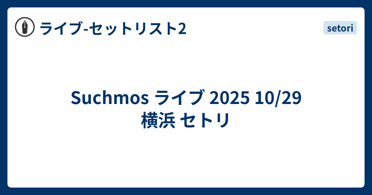 Suchmos ライブ 2025 10/29 横浜 セトリ - ライブ-セットリスト2