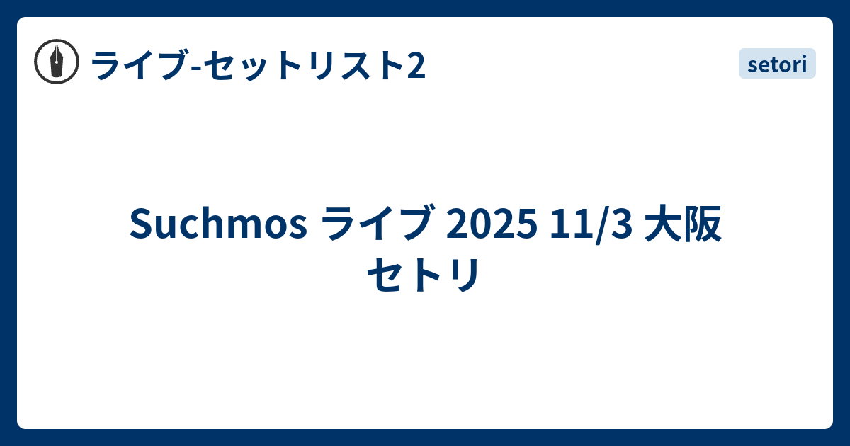 Suchmos ライブ 2025 11/3 大阪 セトリ - ライブ-セットリスト2