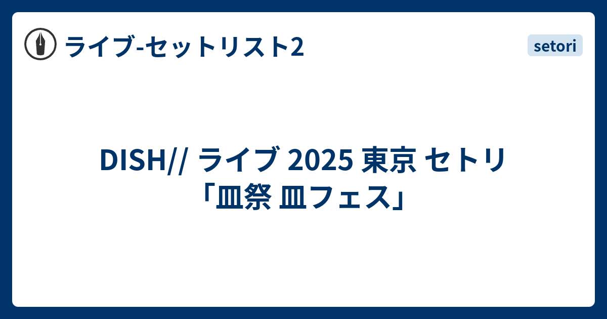 DISH// ライブ 2025 東京 セトリ「皿祭 皿フェス」 - ライブ-セットリスト2