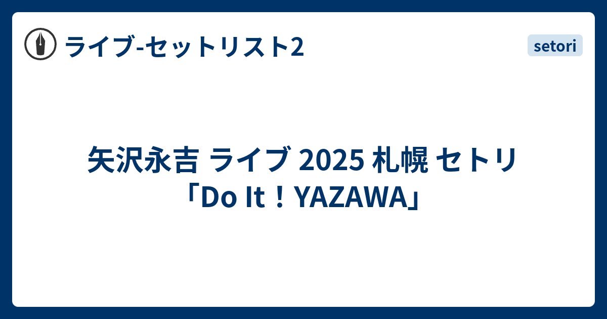 矢沢永吉 ライブ 2025 札幌 セトリ「Do It！YAZAWA」 - ライブ-セットリスト2