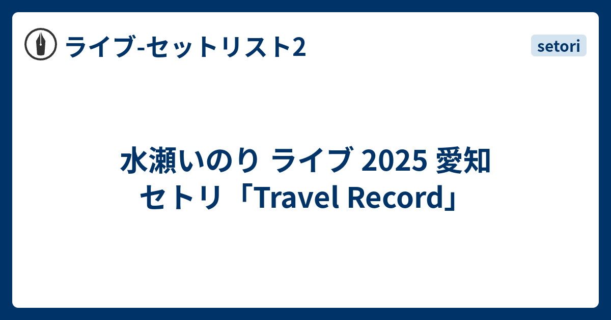 水瀬いのり ライブ 2025 愛知 セトリ「Travel Record」 - ライブ-セットリスト2