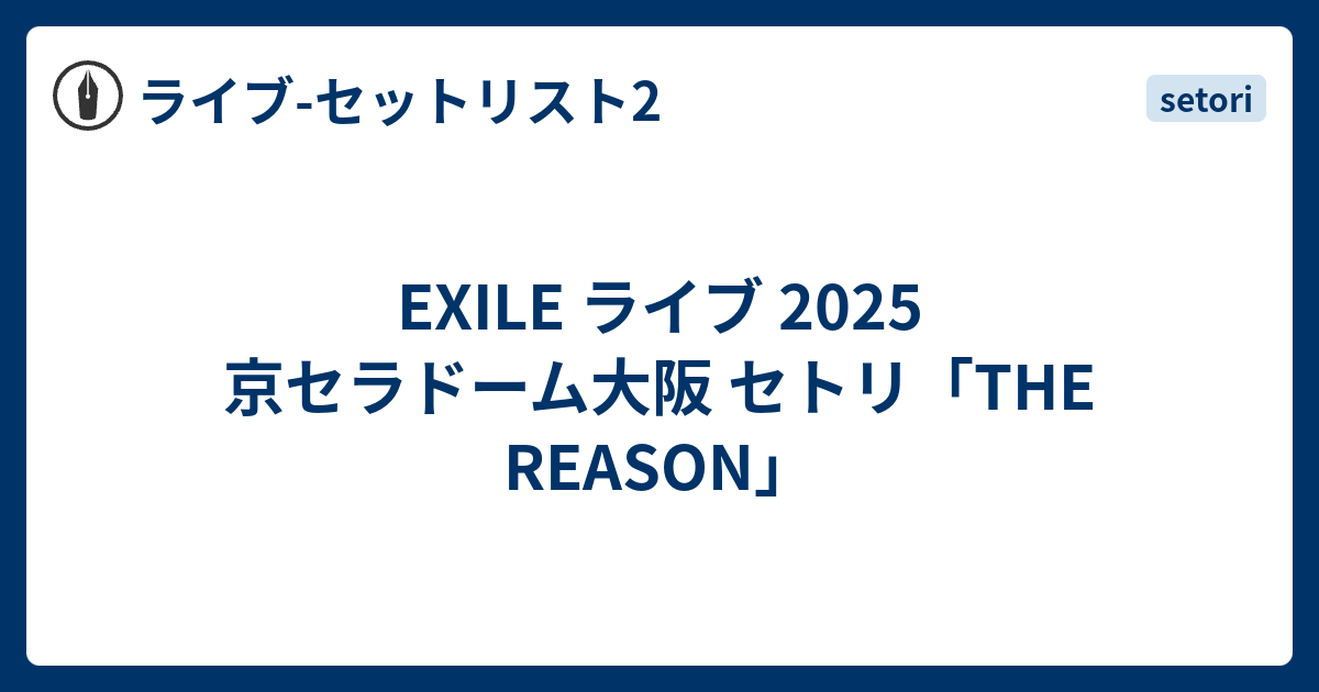 EXILE ライブ 2025 京セラドーム大阪 セトリ「THE REASON」 - ライブ-セットリスト2