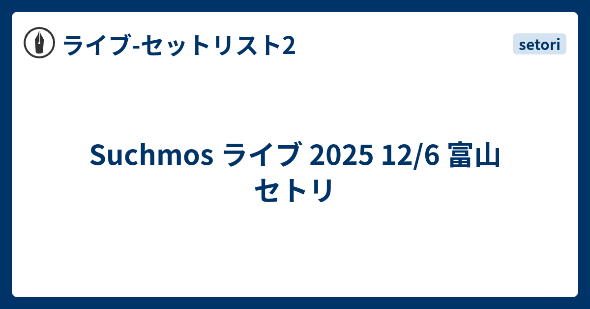 Suchmos ライブ 2025 12/6 富山 セトリ - ライブ-セットリスト2