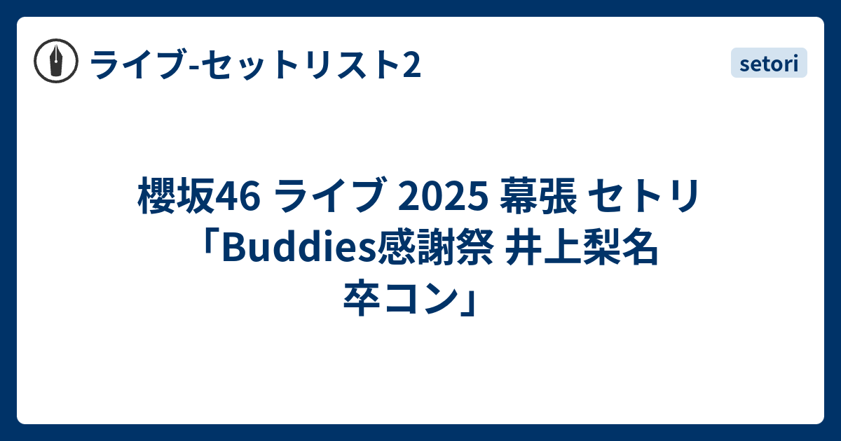 櫻坂46 ライブ 2025 幕張 セトリ「Buddies感謝祭 井上梨名 卒コン」 - ライブ-セットリスト2