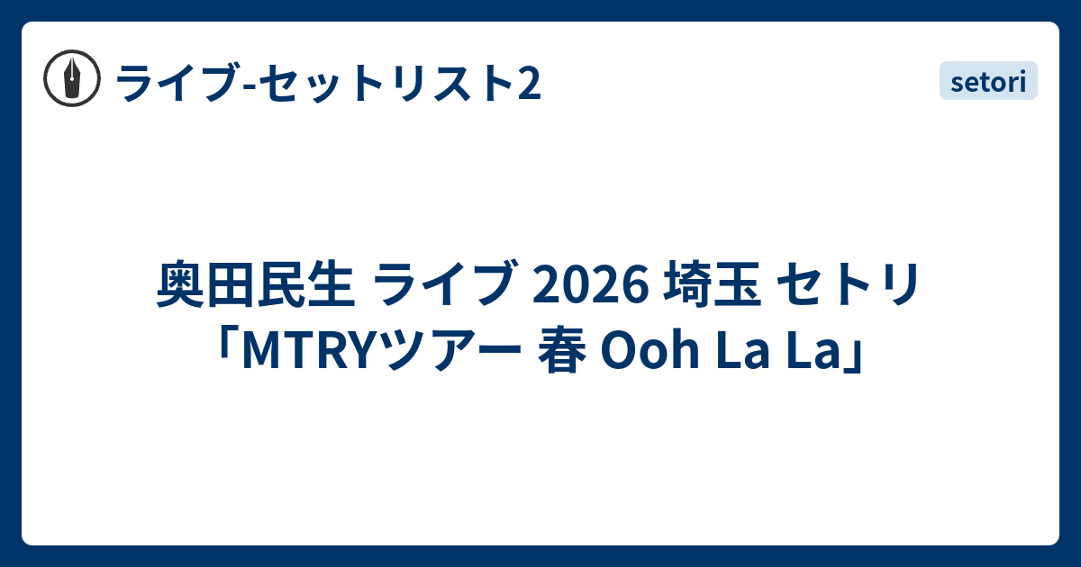 奥田民生 ライブ 2026 埼玉 セトリ「MTRYツアー 春 Ooh La La」 - ライブ-セットリスト2