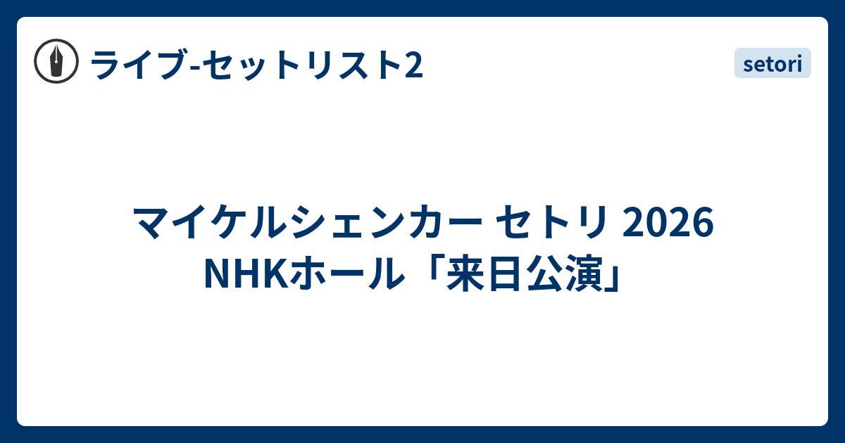 マイケルシェンカー セトリ 2026 NHKホール「来日公演」 - ライブ-セットリスト2