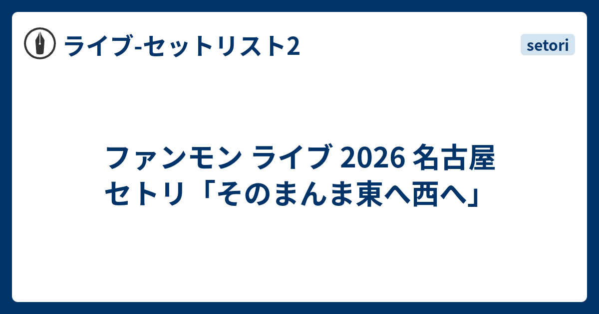 ファンモン ライブ 2026 名古屋 セトリ「そのまんま東へ西へ」 - ライブ-セットリスト2