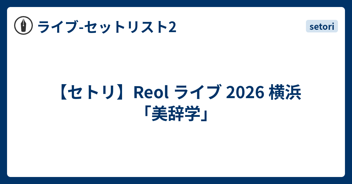 【セトリ】Reol ライブ 2026 横浜「美辞学」 - ライブ-セットリスト2