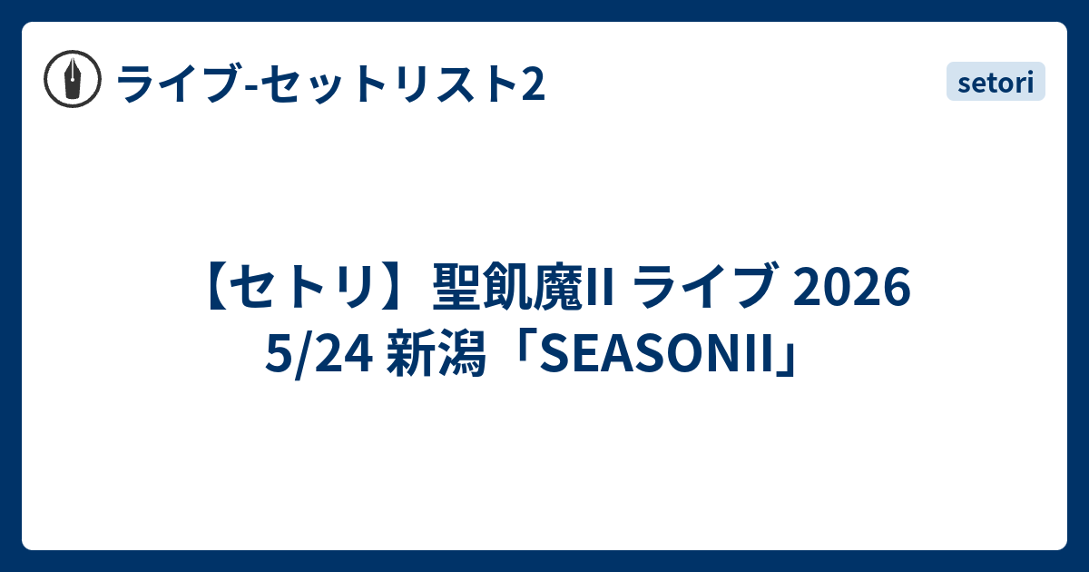 【セトリ】聖飢魔II ライブ 2026 5/24 新潟「SEASONII」 - ライブ-セットリスト2