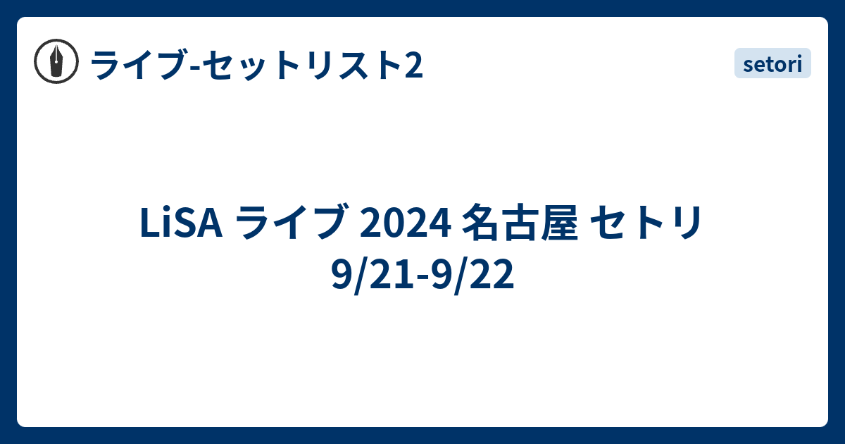 LiSA ライブ 2024 名古屋 セトリ 9/21-9/22 - ライブ-セットリスト2