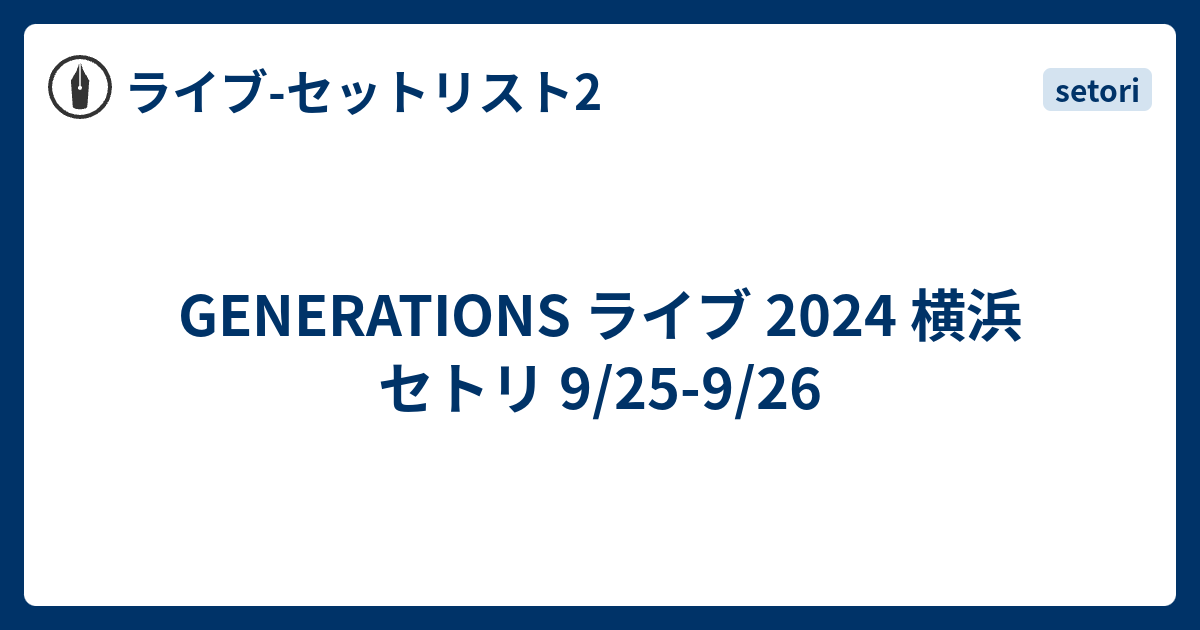 GENERATIONS ライブ 2024 横浜 セトリ 9/25-9/26 - ライブ-セットリスト2