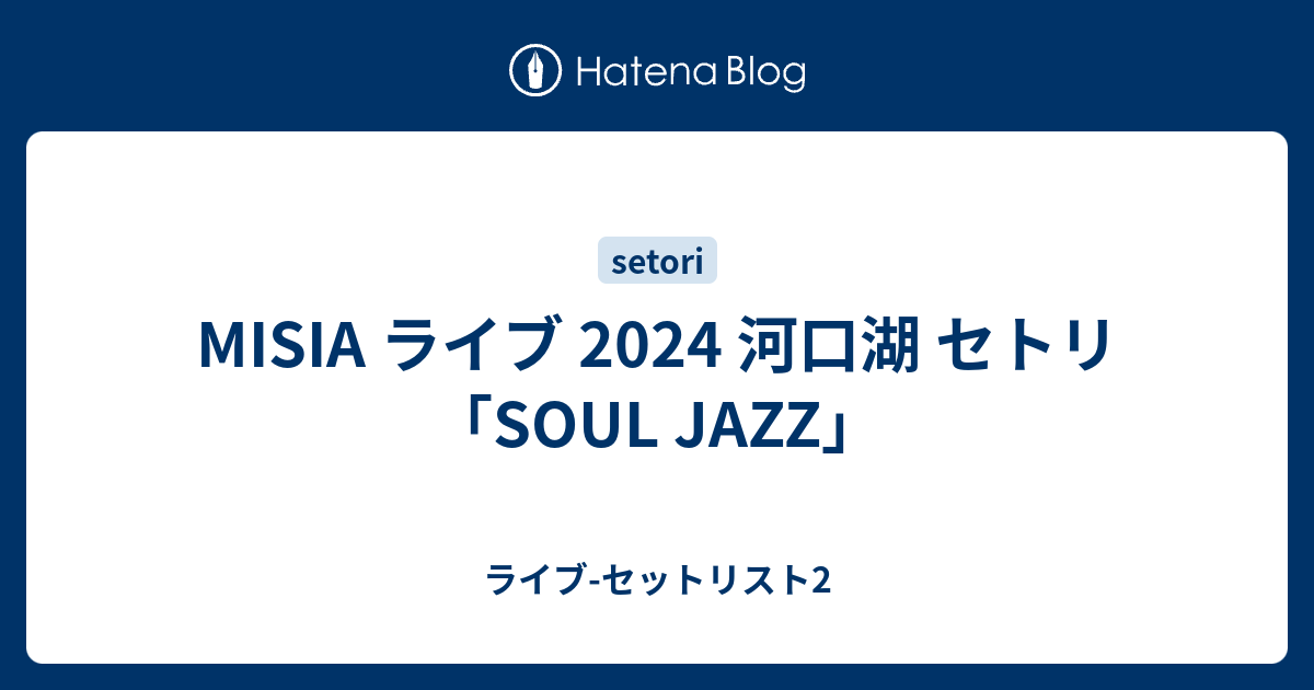 MISIA ライブ 2024 河口湖 セトリ「SOUL JAZZ」 - ライブ-セットリスト2