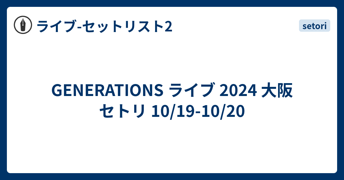 GENERATIONS ライブ 2024 大阪 セトリ 10/19-10/20 - ライブ-セットリスト2