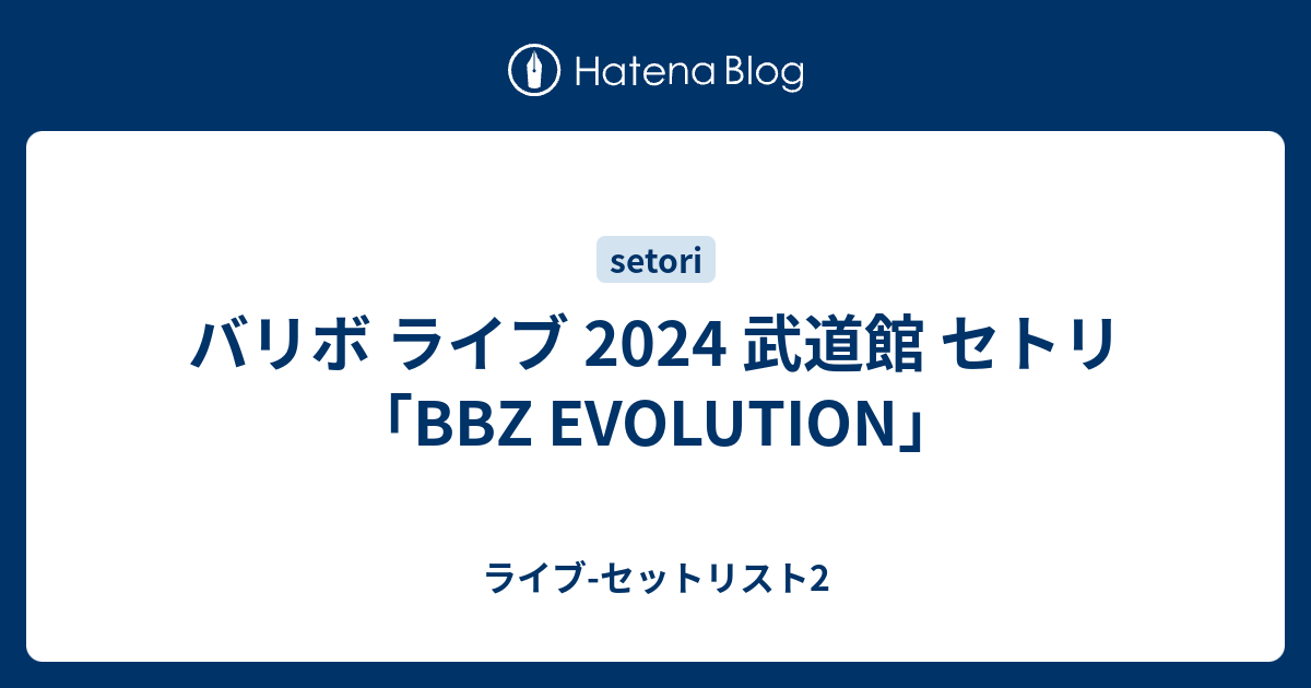 バリボ ライブ 2024 武道館 セトリ「BBZ EVOLUTION」 - ライブ-セットリスト2