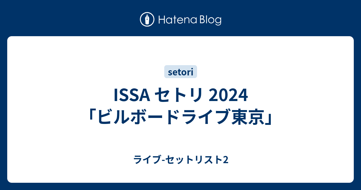 ISSA セトリ 2024「ビルボードライブ東京」 - ライブ-セットリスト2