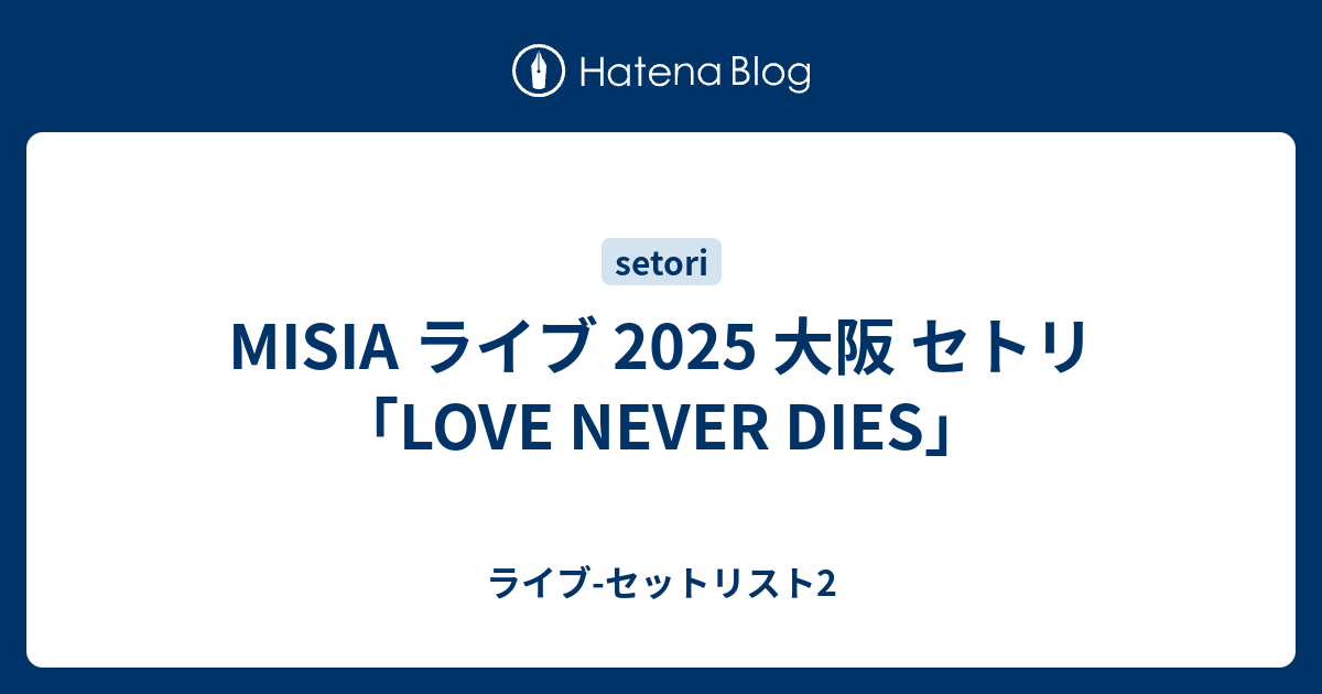 MISIA ライブ 2025 大阪 セトリ「LOVE NEVER DIES」 - ライブ-セットリスト2