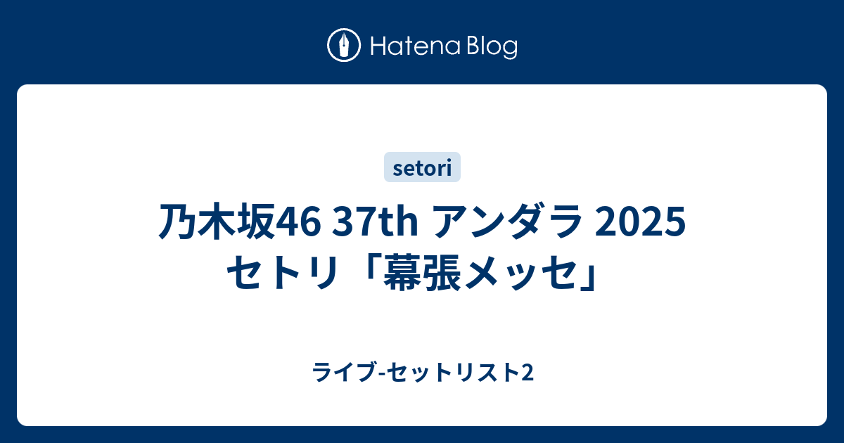 乃木坂46 37th アンダラ 2025 セトリ「幕張メッセ」 - ライブ-セットリスト2