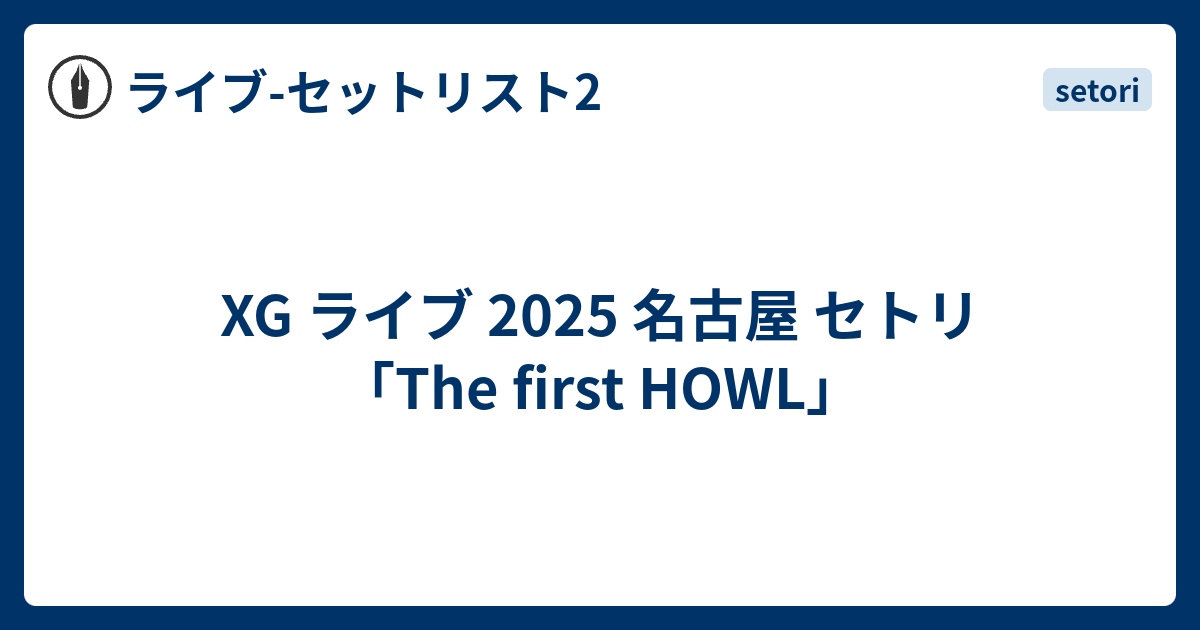 XG ライブ 2025 名古屋 セトリ「The first HOWL」 - ライブ-セットリスト2