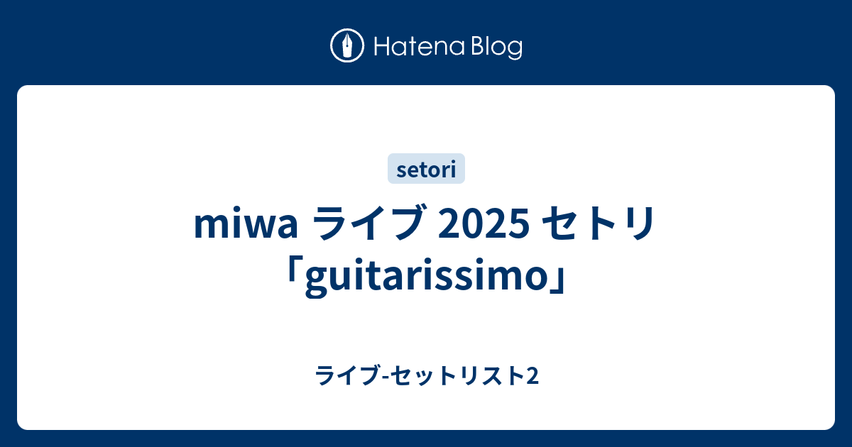 miwa ライブ 2025 セトリ「guitarissimo」 - ライブ-セットリスト2