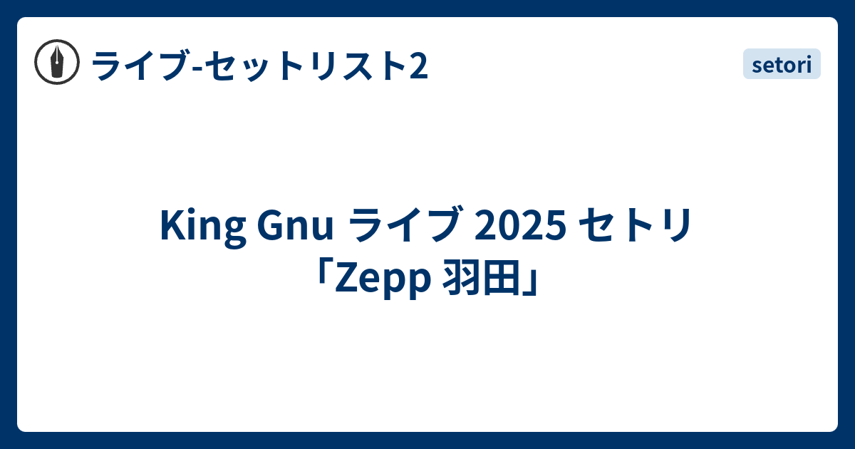 King Gnu ライブ 2025 セトリ「Zepp 羽田」 - ライブ-セットリスト2
