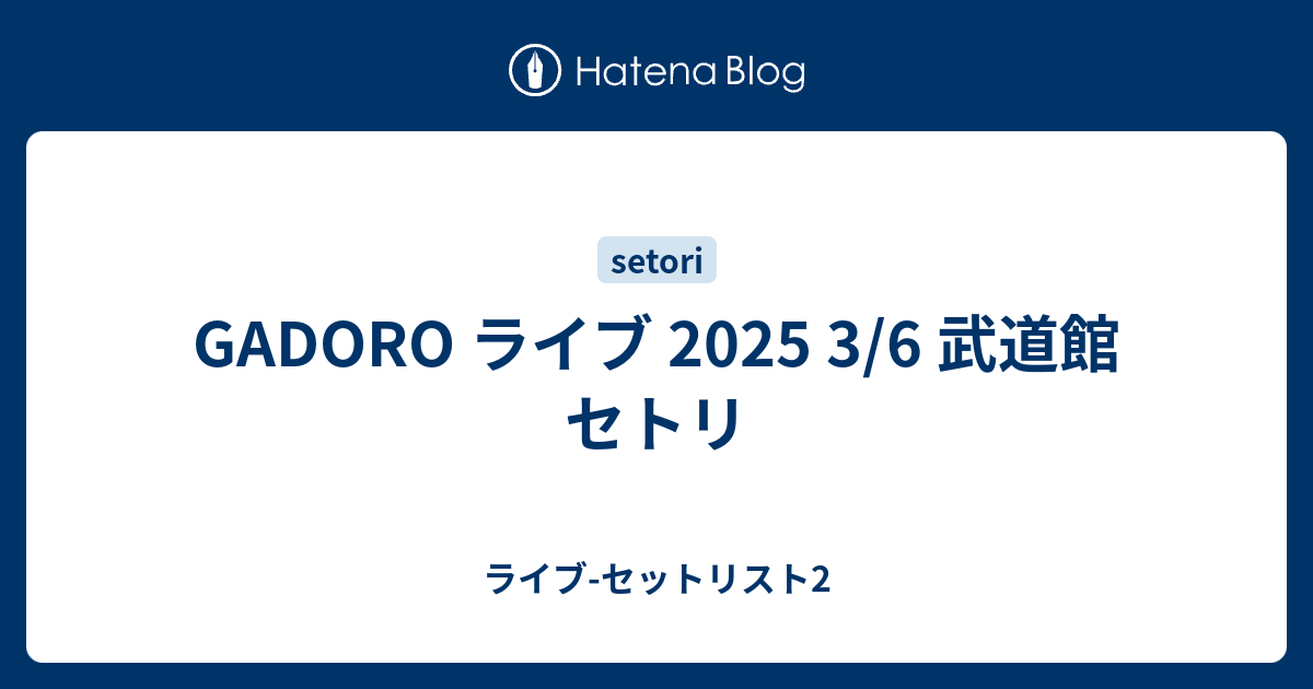 GADORO ライブ 2025 3/6 武道館 セトリ - ライブ-セットリスト2