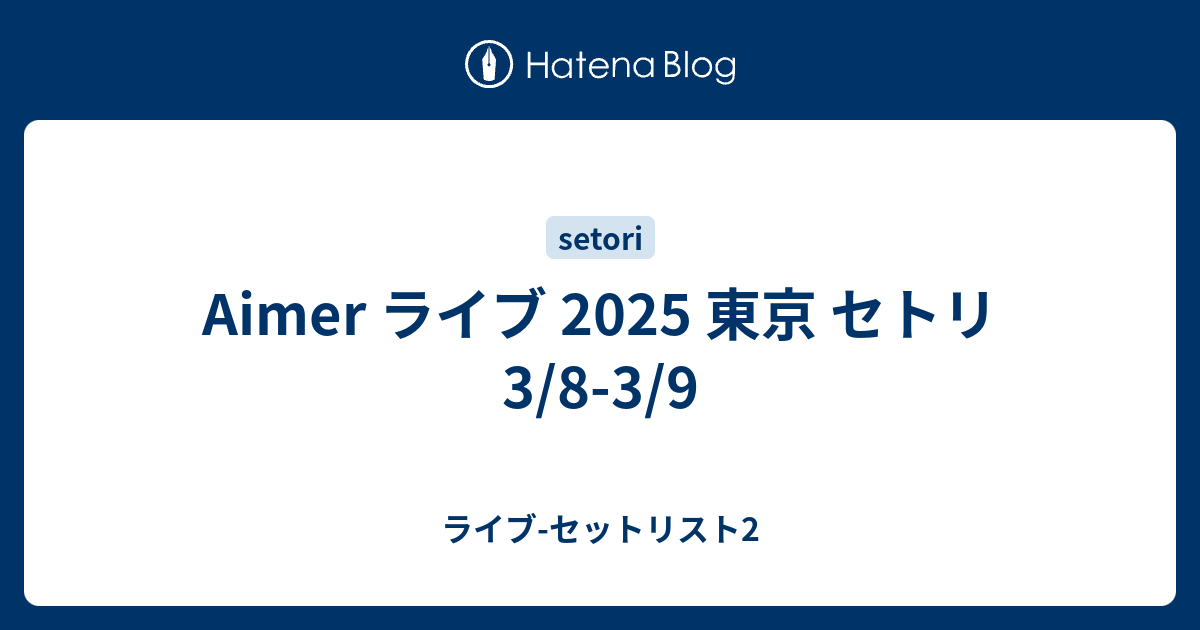 Aimer ライブ 2025 東京 セトリ 3/8-3/9 - ライブ-セットリスト2
