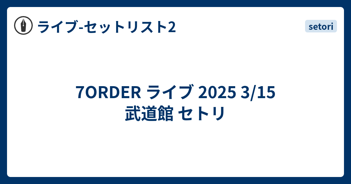 7ORDER ライブ 2025 3/15 武道館 セトリ - ライブ-セットリスト2