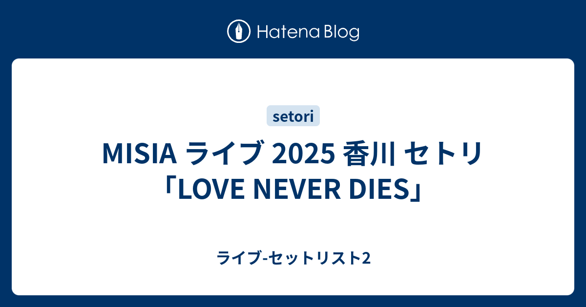 MISIA ライブ 2025 香川 セトリ「LOVE NEVER DIES」 - ライブ-セットリスト2