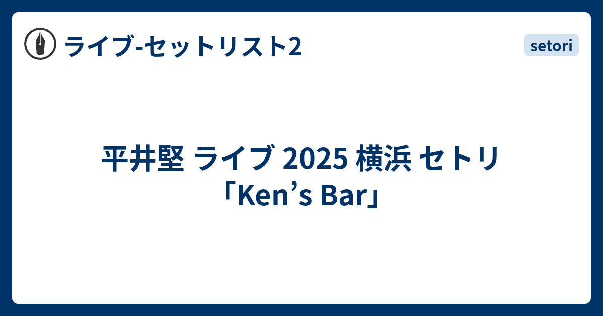 平井堅 ライブ 2025 横浜 セトリ「Ken’s Bar」 - ライブ-セットリスト2