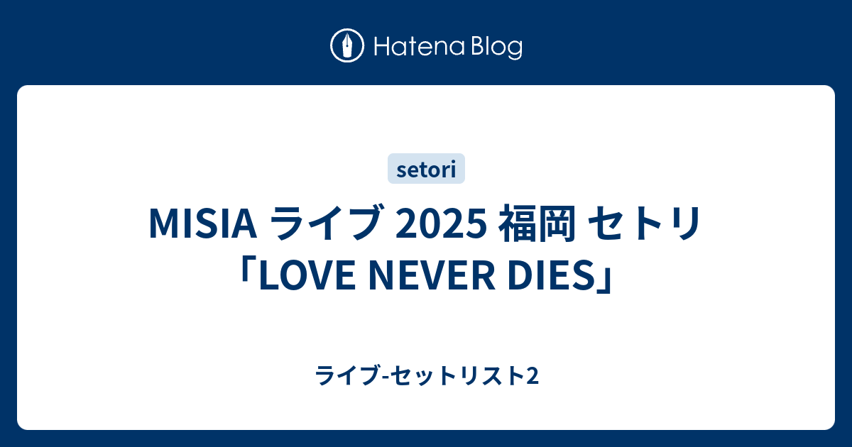 MISIA ライブ 2025 福岡 セトリ「LOVE NEVER DIES」 - ライブ-セットリスト2