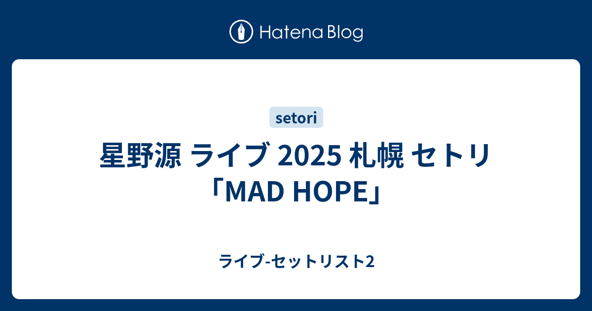 星野源 ライブ 2025 札幌 セトリ「MAD HOPE」 - ライブ-セットリスト2