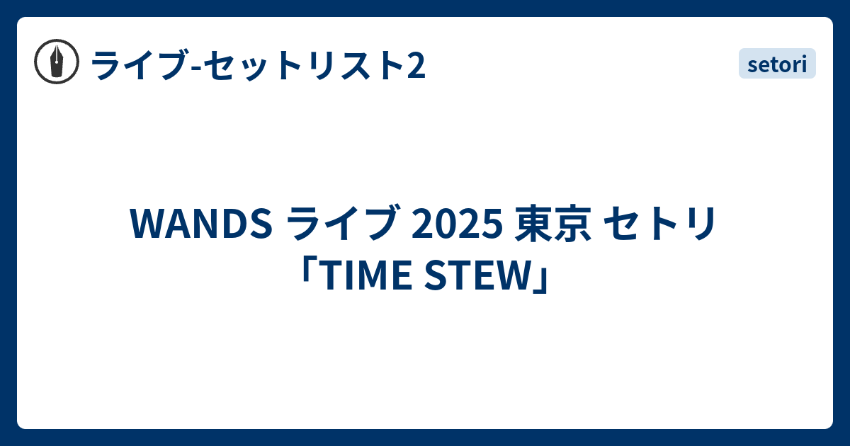 WANDS ライブ 2025 東京 セトリ「TIME STEW」 - ライブ-セットリスト2