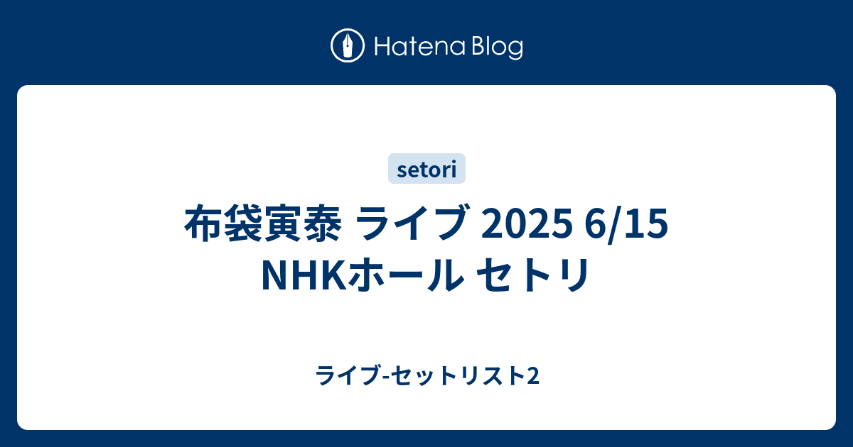 布袋寅泰 ライブ 2025 6/15 NHKホール セトリ - ライブ-セットリスト2