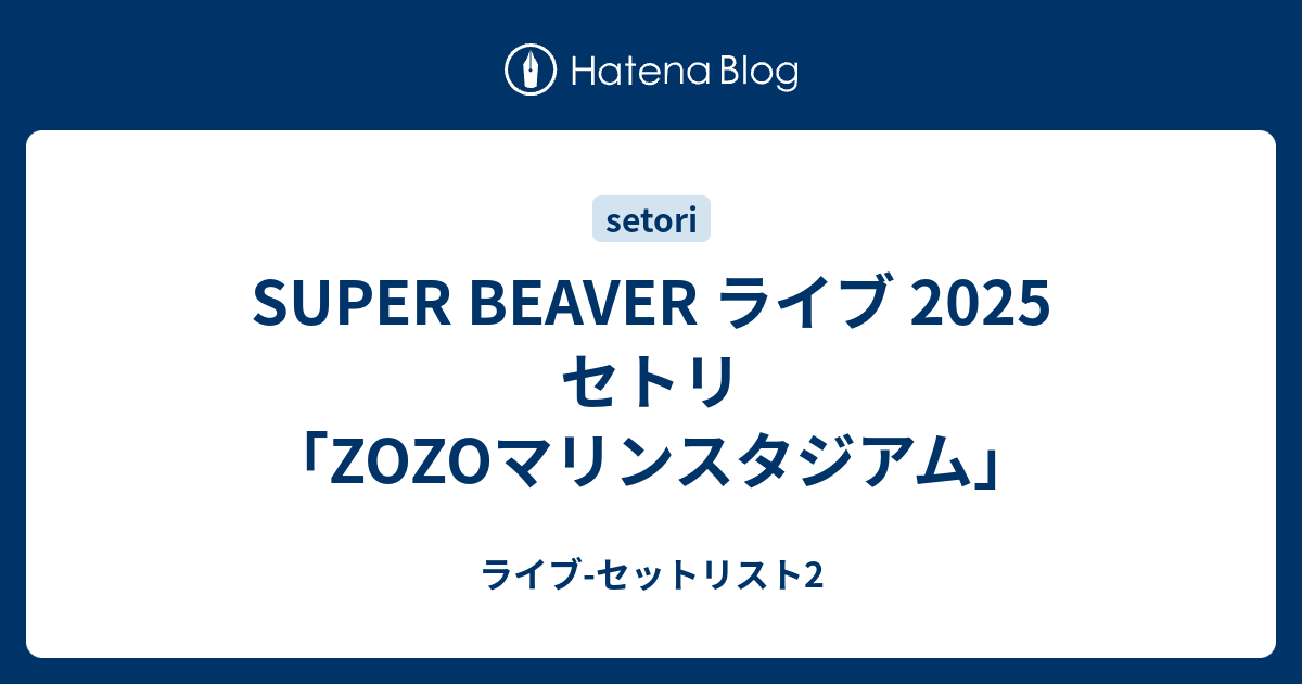 SUPER BEAVER ライブ 2025 セトリ「ZOZOマリンスタジアム」 - ライブ-セットリスト2