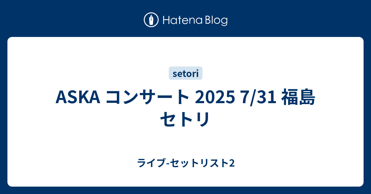 ASKA コンサート 2025 7/31 福島 セトリ - ライブ-セットリスト2