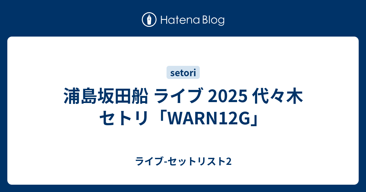浦島坂田船 ライブ 2025 代々木 セトリ「WARN12G」 - ライブ-セットリスト2
